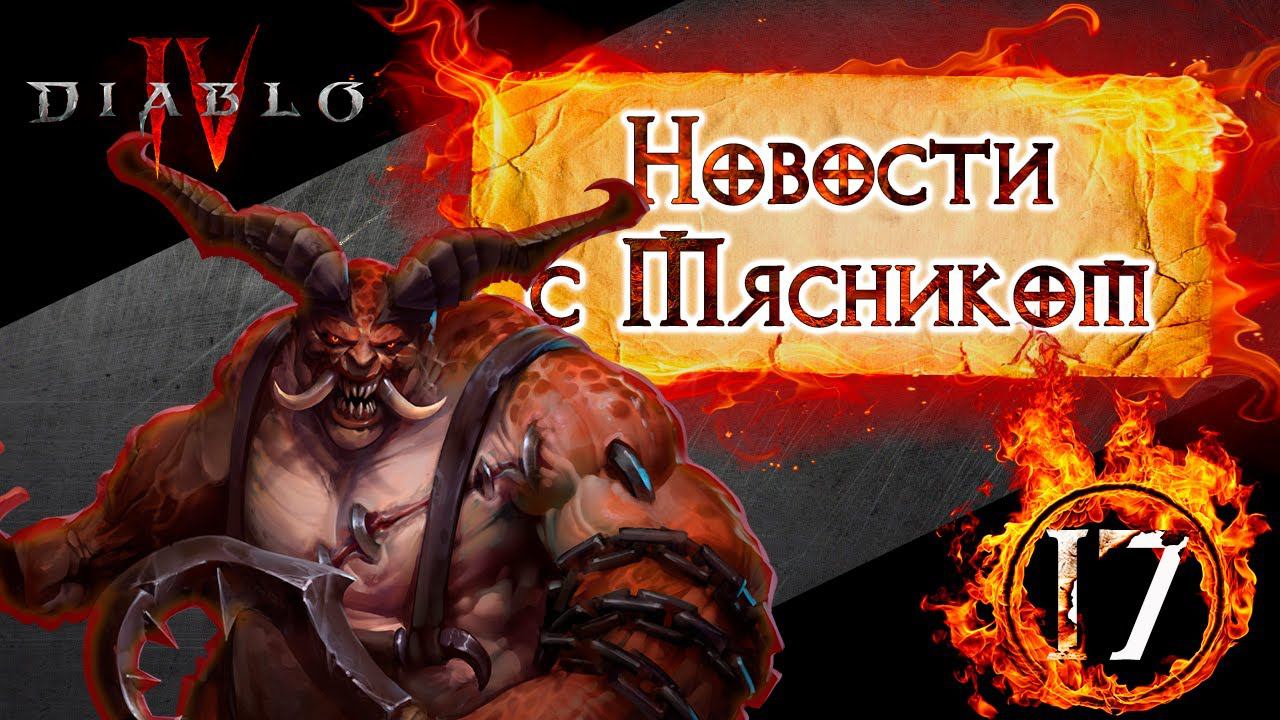 Новости Diablo IV | News#17