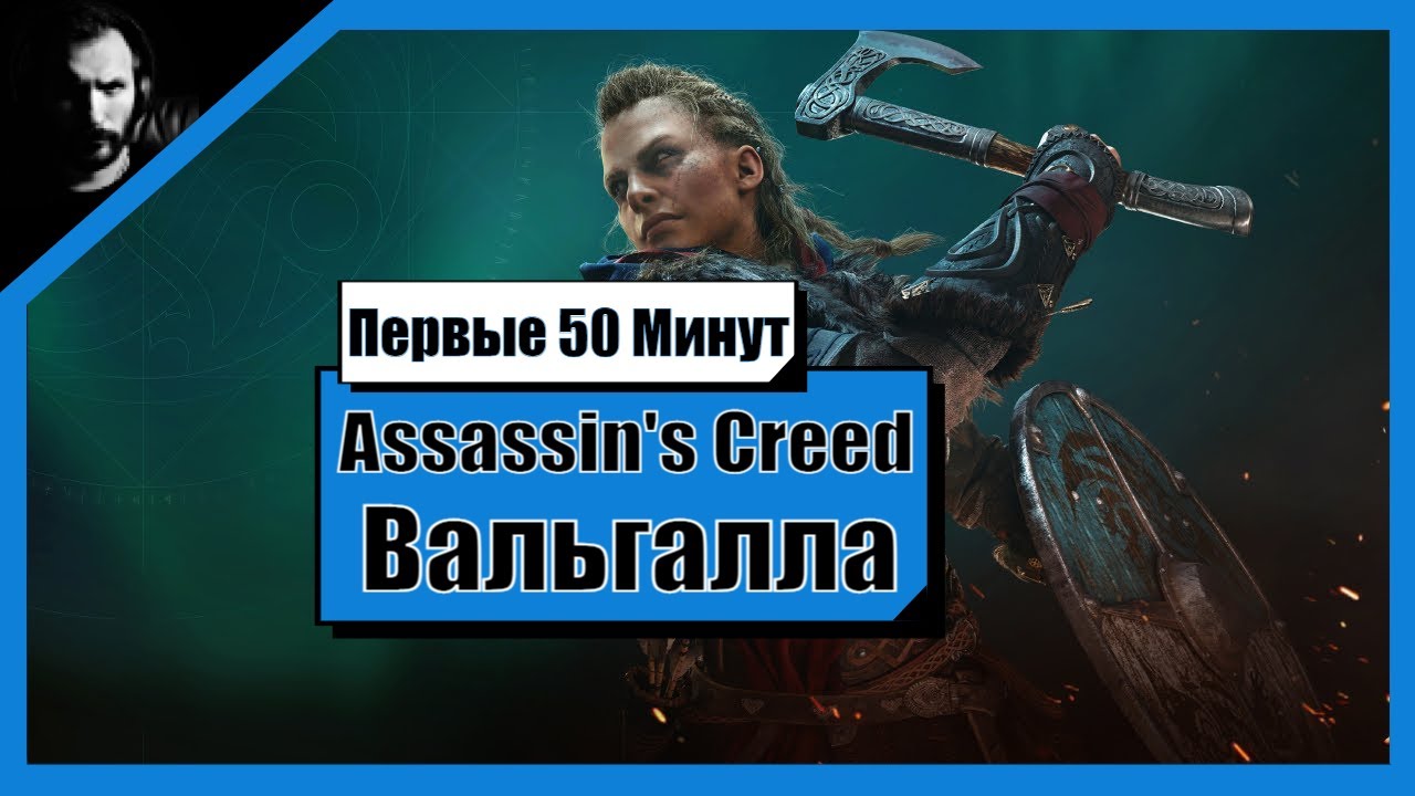 Первые 50 минут / Assassin’s Creed: Вальгалла
