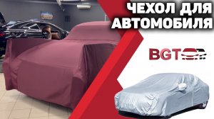 Чехол для хранения авто Cadillac FleetWood 1959 г