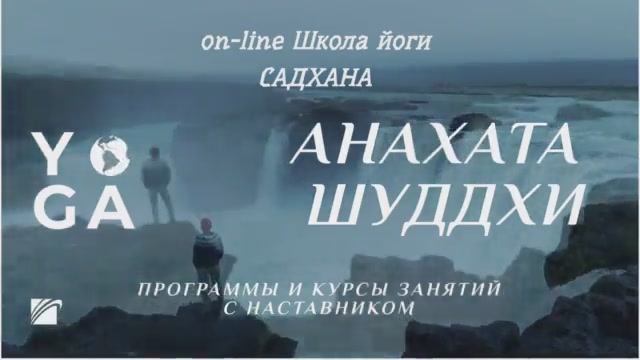 Анахата Шуддхи.