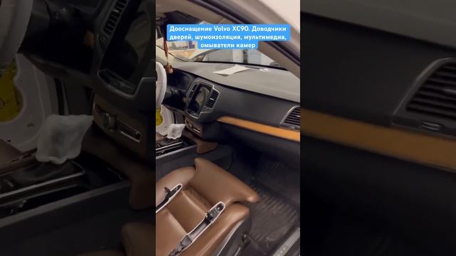 Дооснащение Volvo XC90. Доводчики дверей, шумоизоляция, мультимедиа, омыватели камер