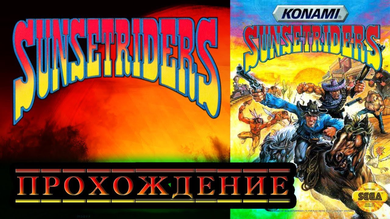 Sunset Riders (прохождение от 04.02.2018) | Сансет Райдерс | SEGA (сега)