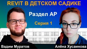 ЖЕСТОКИЕ BIM-БУДНИ: СОЗДАЁМ МОДЕЛЬ ДЕТСКОГО САДА В REVIT | РАЗДЕЛ АР. СЕРИЯ 1