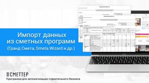 Импорт локальных смет из "Гранд Смета", Smeta WIZARD в программу Сметтер | Руководство пользователя