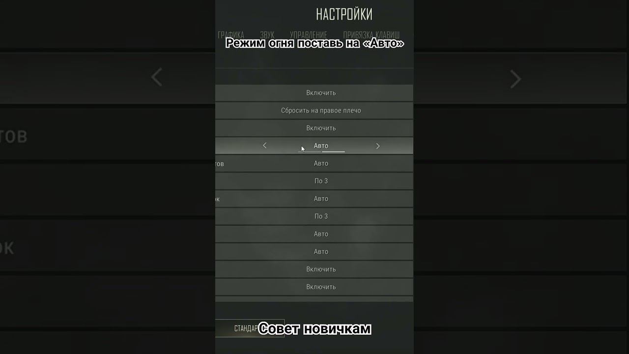 Совет: Режим огня на авто