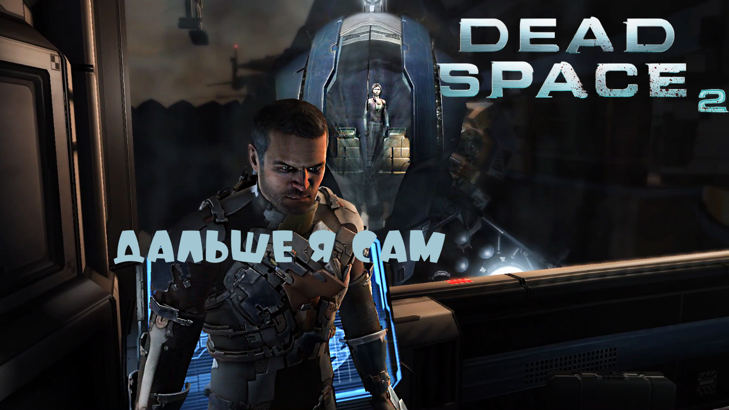 Прохождение Dead Space™ 2 #11 Отправляем Элли домой.