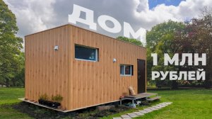 ДОМ за 1 МЛН РУБЛЕЙ! Готовим шашлык и паримся в бане