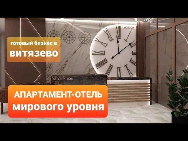 АПАРТАМЕНТ-ОТЕЛЬ.ВИТЯЗЕВО.                 #покупкабизнесанаюгероссии #коммерческаянедвижимость.mp4