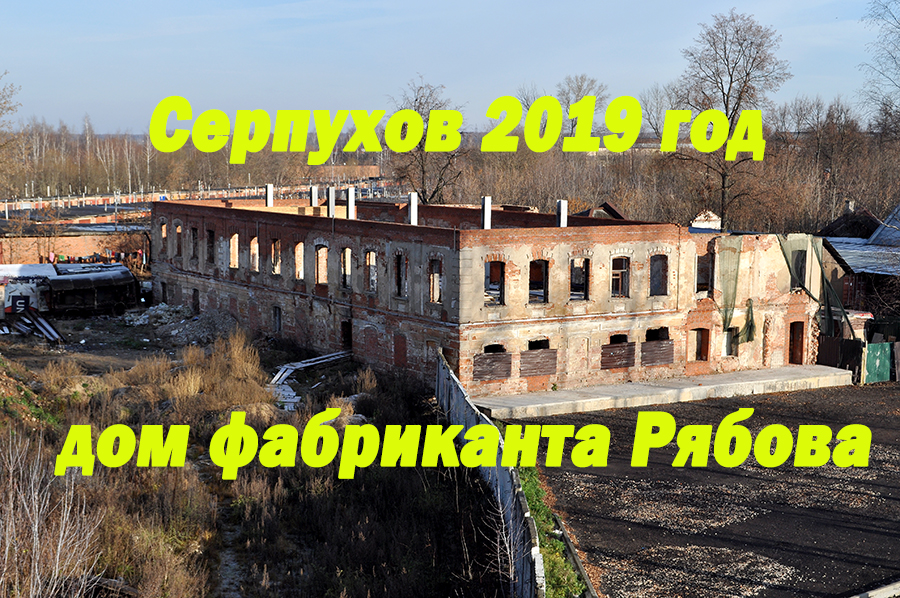 Серпухов 2019 год . Дом фабриканта рябова .