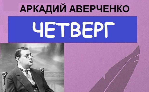 Четверг (Аркадий Аверченко)