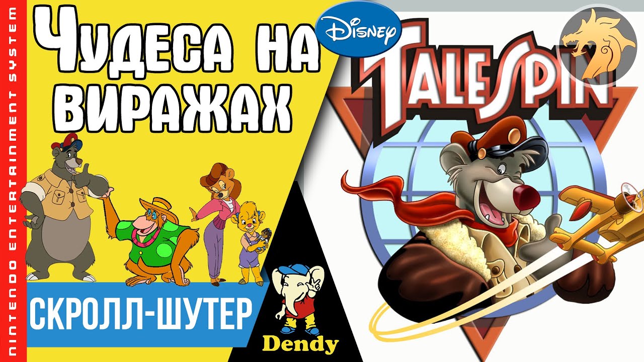 Talespin (Чудеса на виражах) [Nes. Dendy].