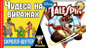 Talespin (Чудеса на виражах) [Nes. Dendy].
