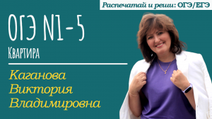 Каганова Виктория  | ОГЭ №1-№5 | Квартира
