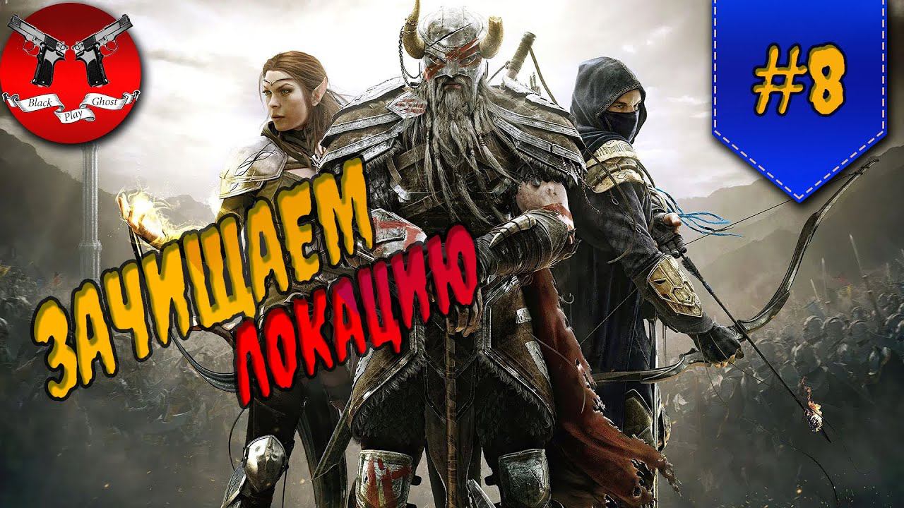 ЗАЧИСТКА ЛОКАЦИИ ✪ The Elder Scrolls Online #8