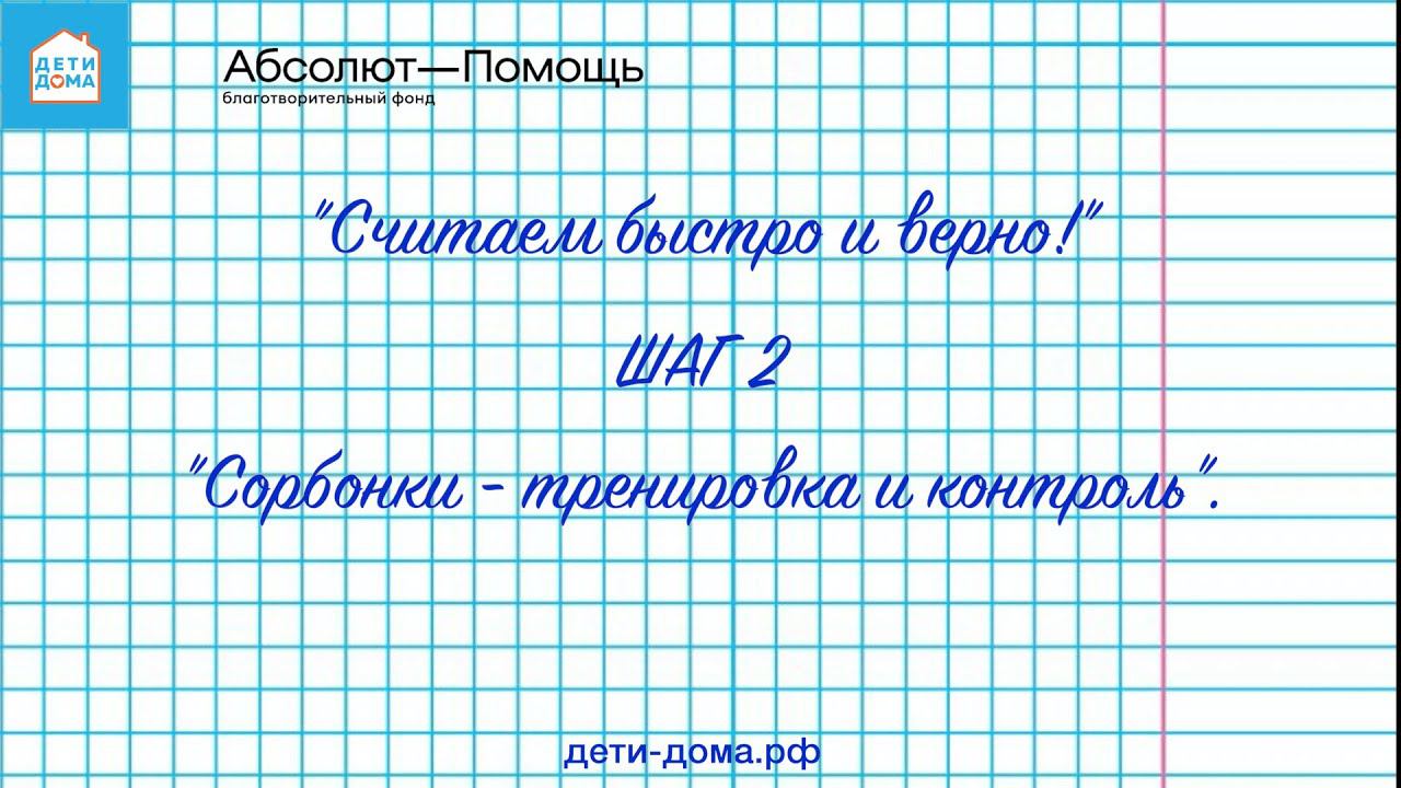 ШАГ 2 Сорбонки   тренировка и контроль