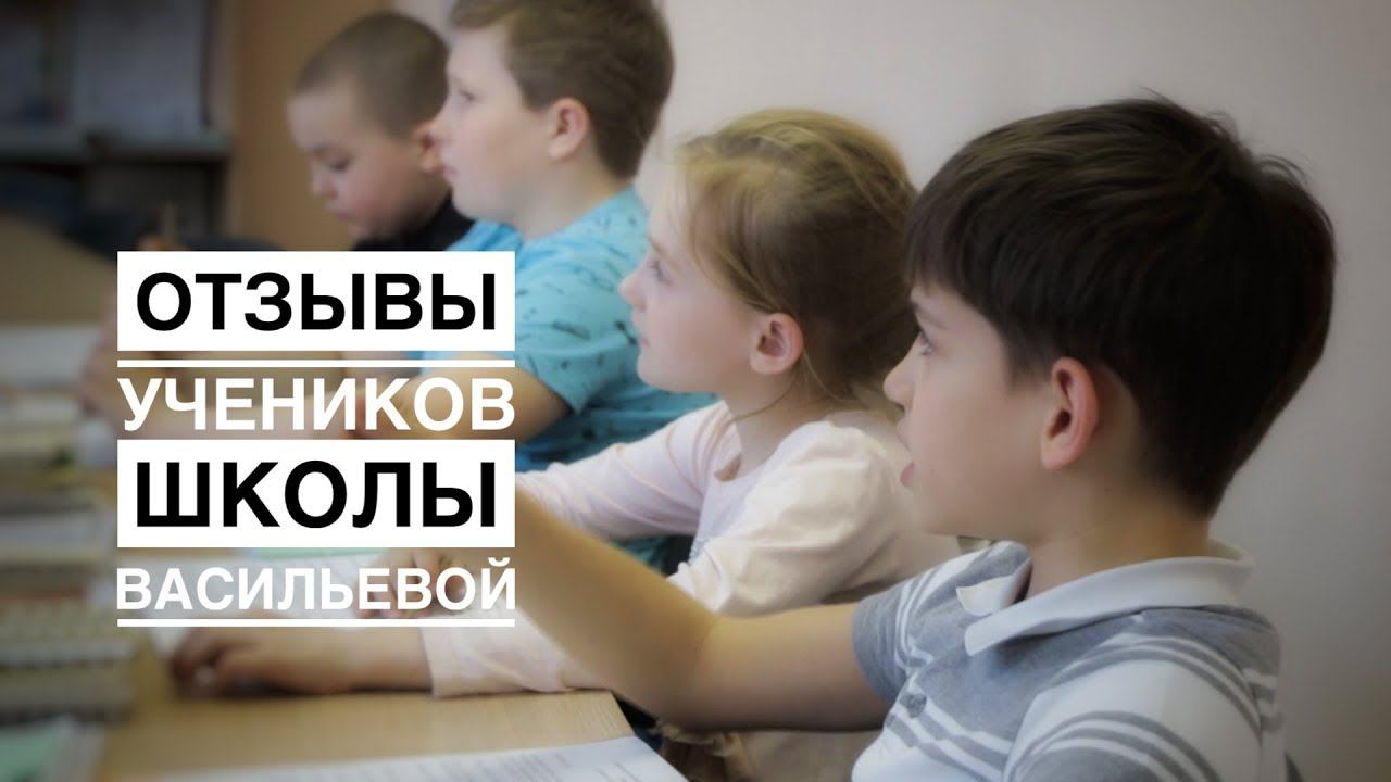 Отзывы учеников Школы Васильевой