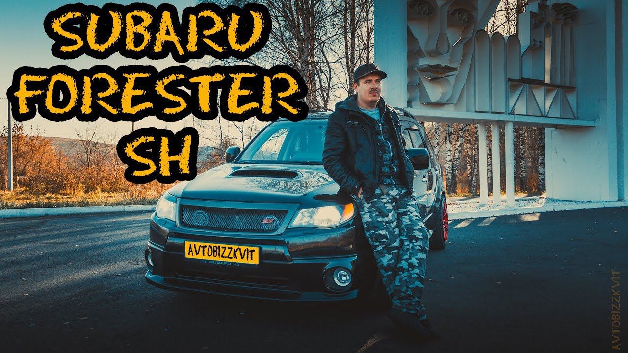 SUBARU FORESTER SH - Лесник в городе (КОНКУРС, ТЕСТ-ДРАЙВ, ОБЗОР, ЗНАКОМСТВО) #SUBARU #FORESTER