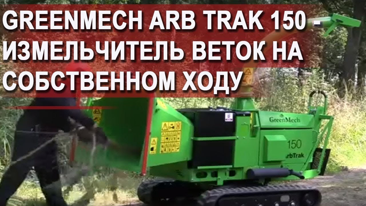 GreenMech Arb Trak 150 - измельчитель веток на собственном ходу