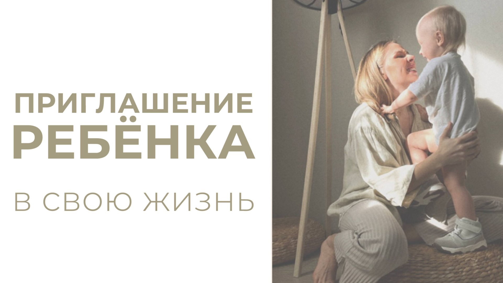 Приглашение ребенка в свою жизнь / хочу стать мамой