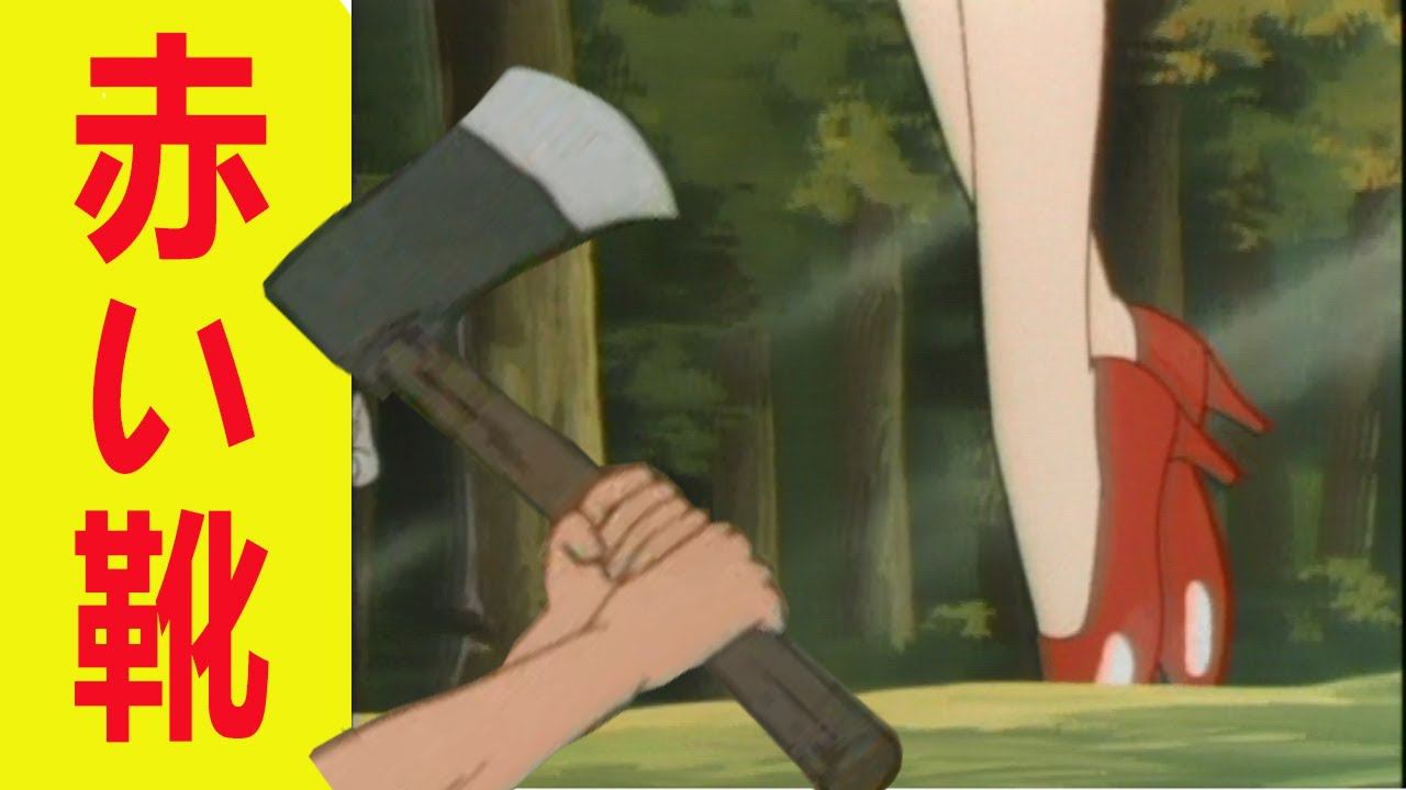 赤い靴