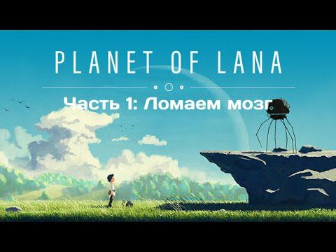 Planet of Lana - Ломаем мозг (Часть 1)
