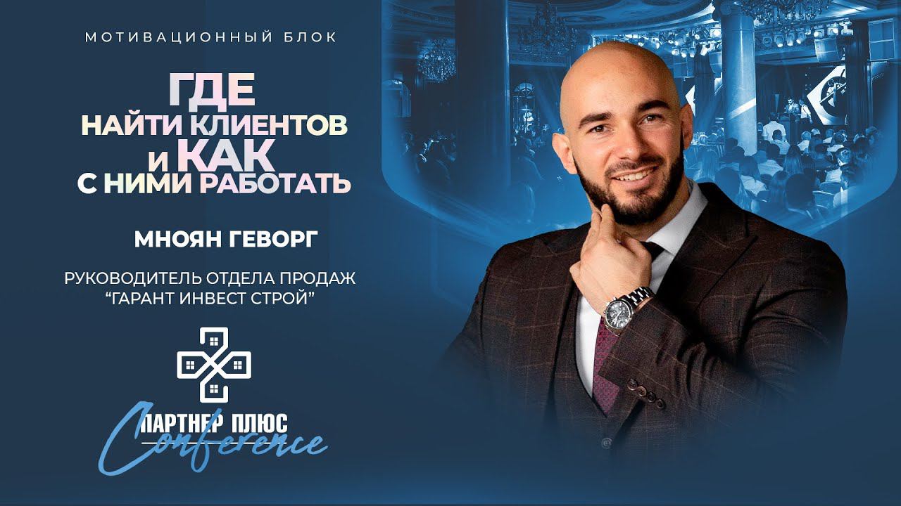 Мноян Геворг - «ГДЕ найти клиентов и КАК с ними работать»