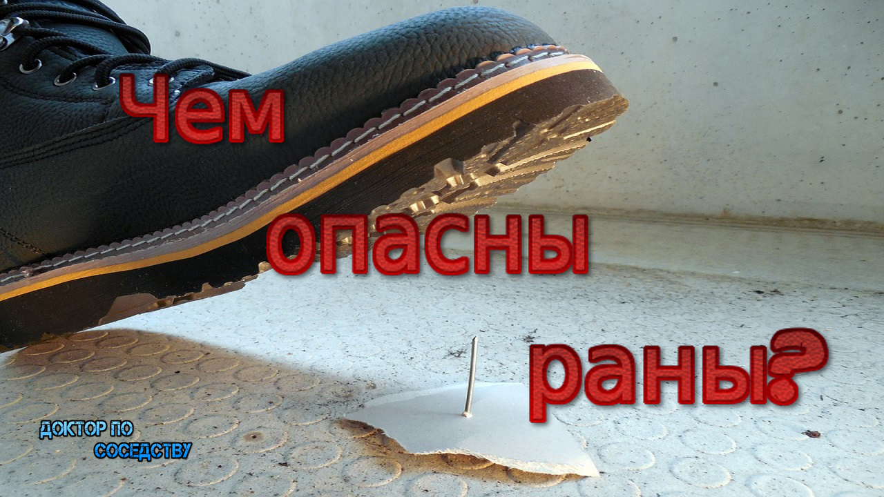 Столбняк или чем опасны раны. Доктор по соседству.