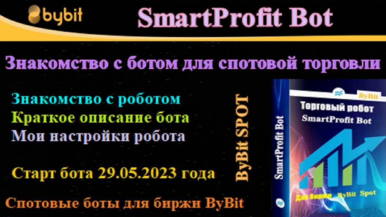 Знакомство с новым ботом для спотового рынка биржи ByBit - SmartProfit Bot