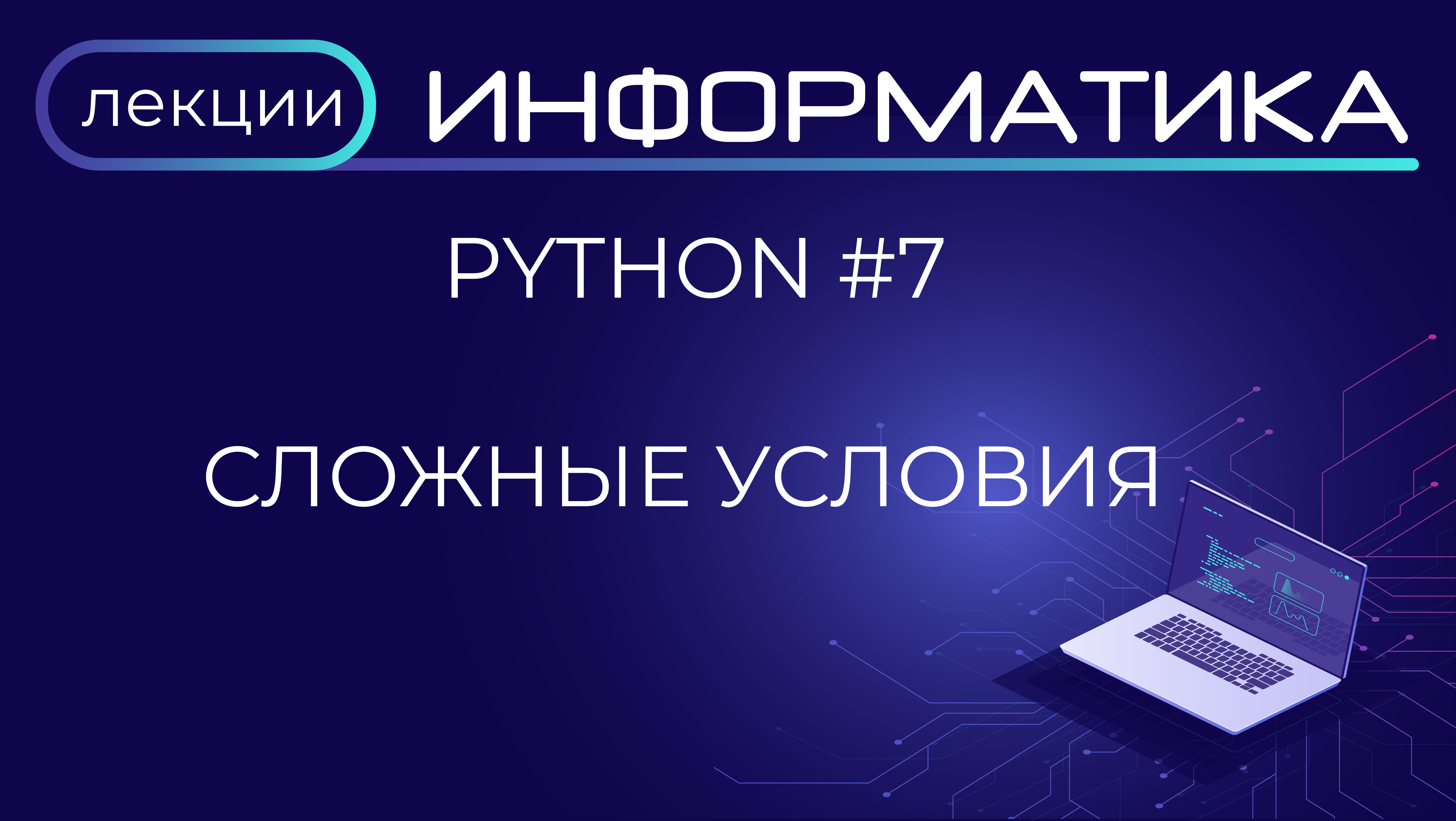 Python #7 Сложные условия