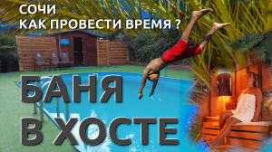 Баня в Хосте, баня в Сочи, хамам Сочи, сауна Сочи, сауна Хоста, сауна Сочи, сауна Адлер, Баня Адлер