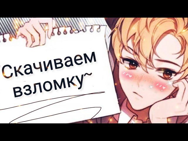 ~Скачиваем взломку~(игры:"Опасные парни")
