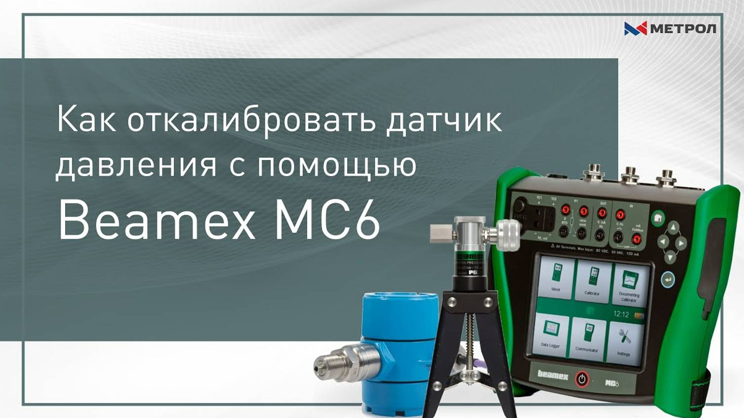 Как откалибровать датчик давления с помощью Beamex MC6