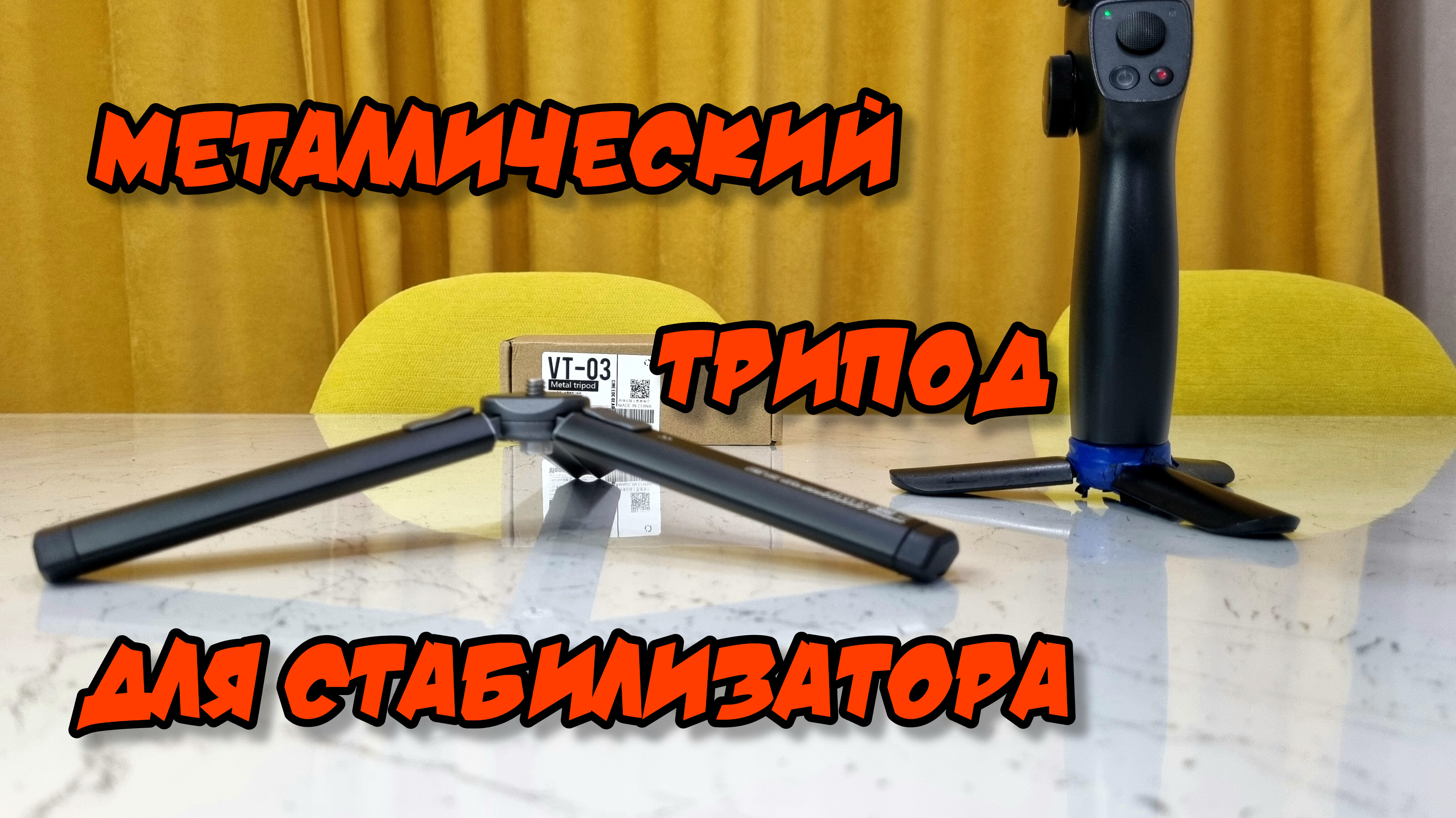 Металлический трипод для стабилизатора универсальный 3/4