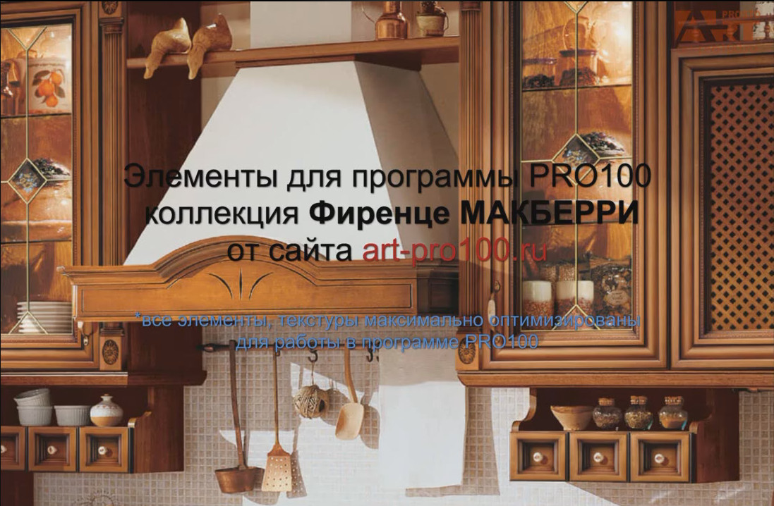 3D элементы Фиренце MАКБЕРРИ  для PRO100