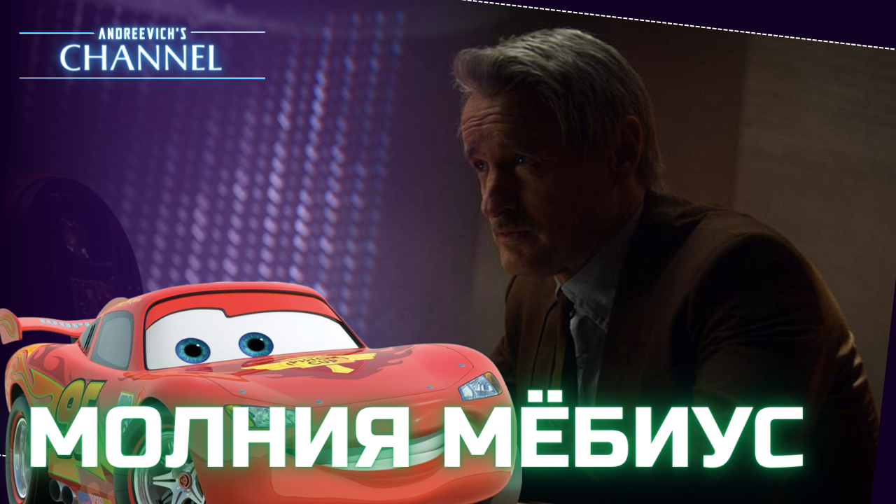 Молния Мёбиус