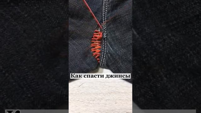 Как правильно зашить джинсы #fashion #shorts #лайфхаки