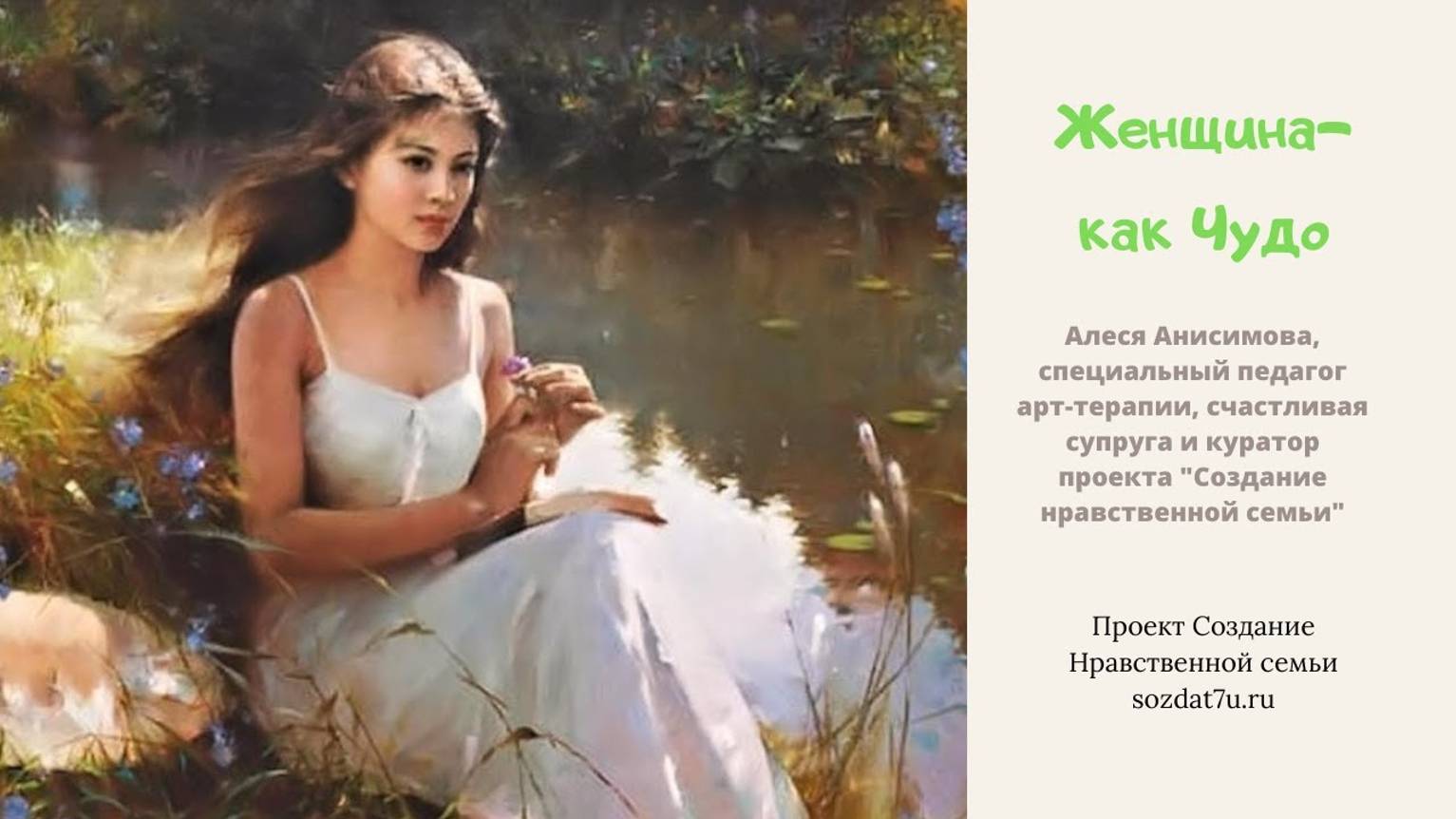 Женщина как чудо. Алеся Анисимова