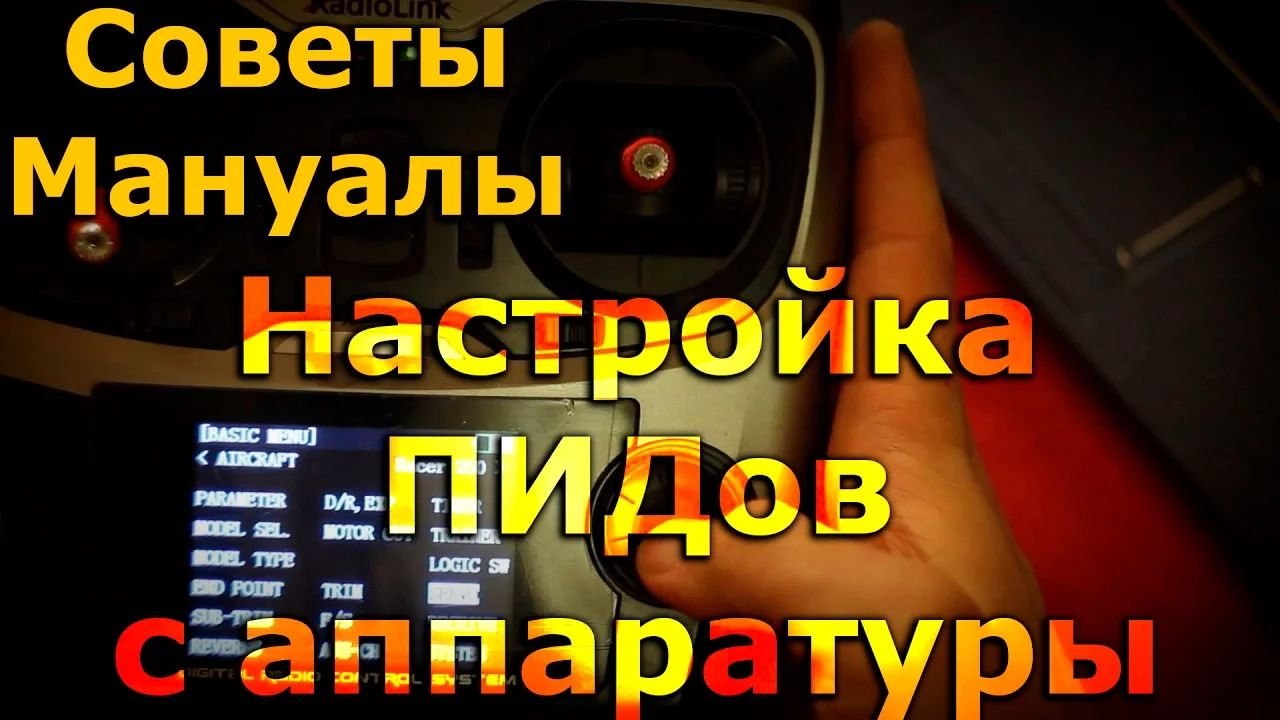 Настройка ПИДов с помощью радиоаппаратуры в cleanflight, betaflight