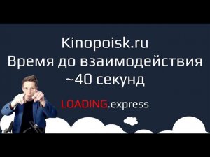 26. Kinopoisk.ru — прямой эфир о проверке скорости загрузки сайта c loading.express и lede.ru.