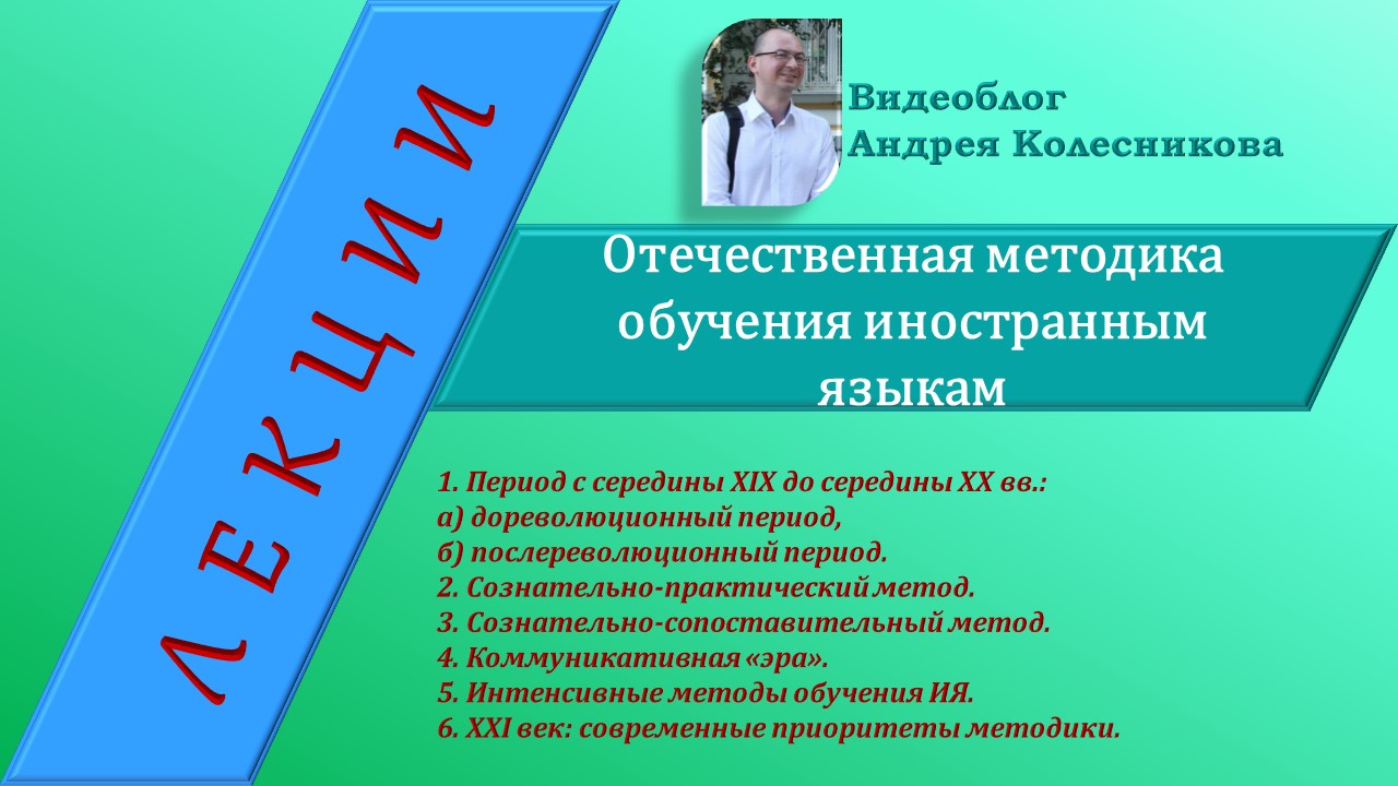 История методики. Часть 2. Развитие отечественной методики обучения ИЯ. Современность