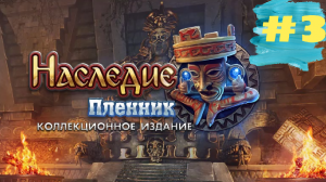 Наследие 2 Пленник. The Legacy 2 - Prisoner (#3)