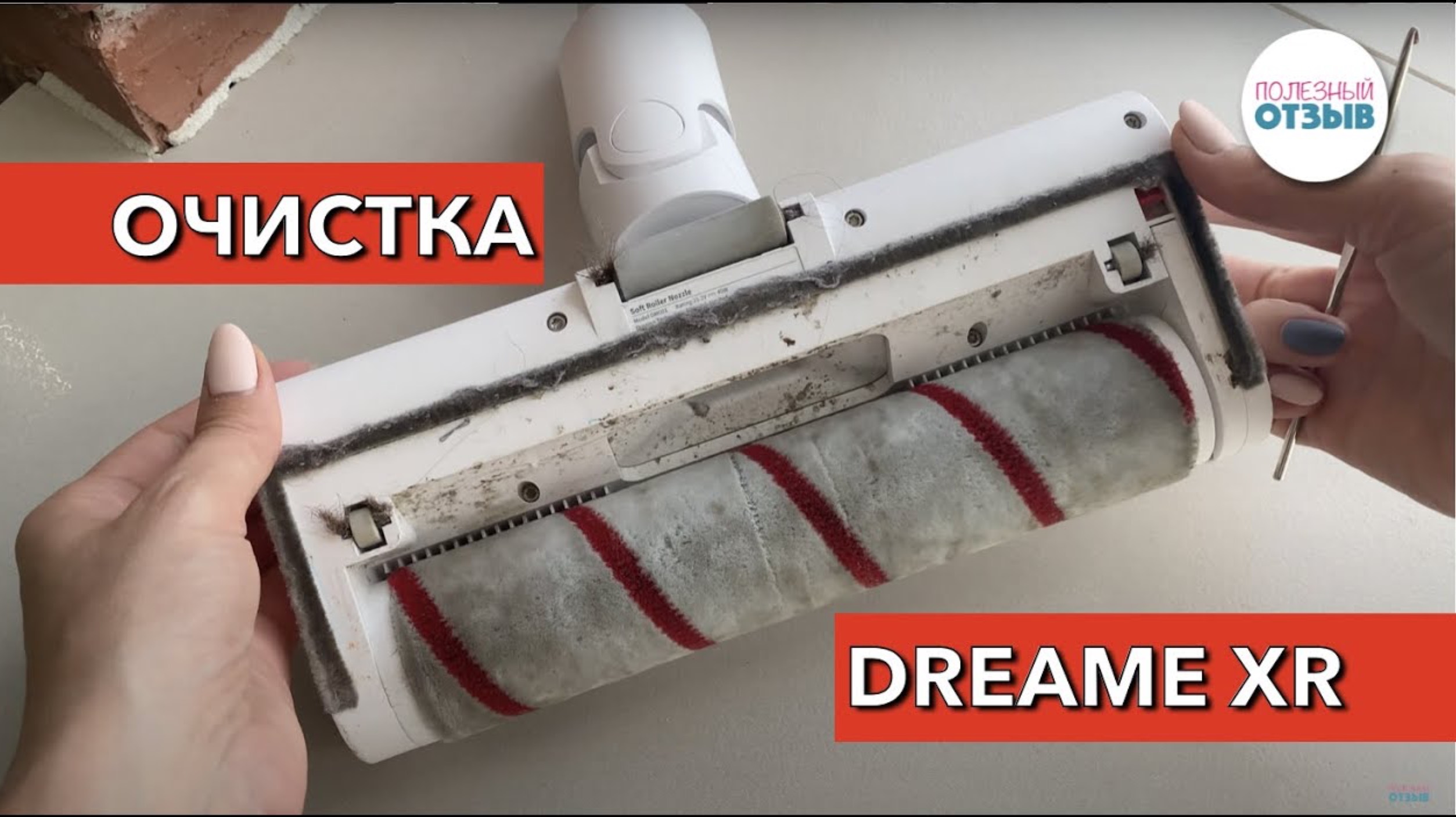 Очистка насадки-валик вертикального пылесоса Xiaomi Dreame XR спустя полгода использования