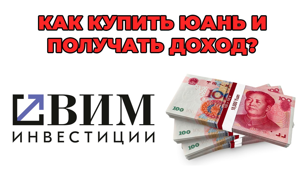 БПИФ РФИ Ликвидность Юань (CNYM) - Защитный фонд в Юанях