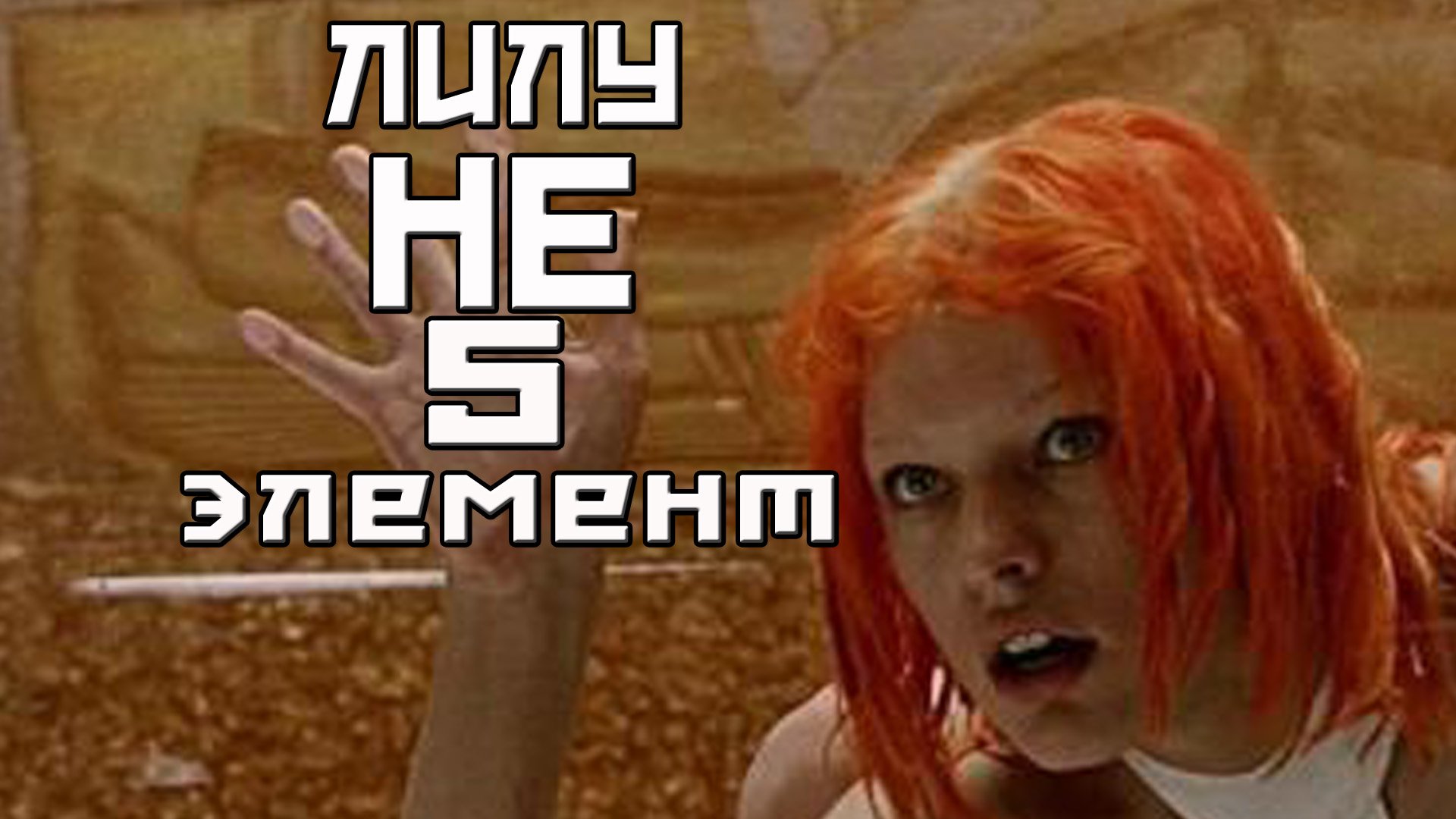 Лилу - НЕ 5й элемент.