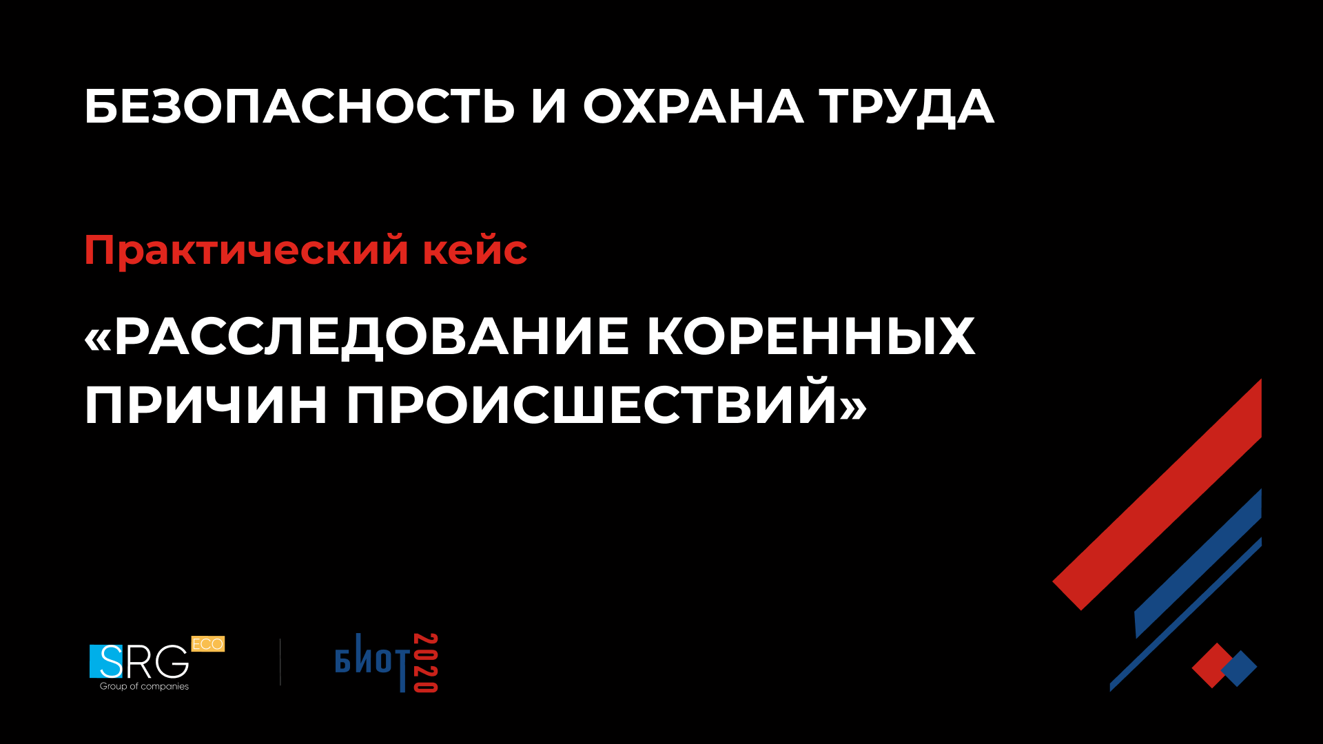 Практический кейс “Расследование коренных причин происшествий”