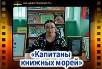«Капитаны книжных морей»