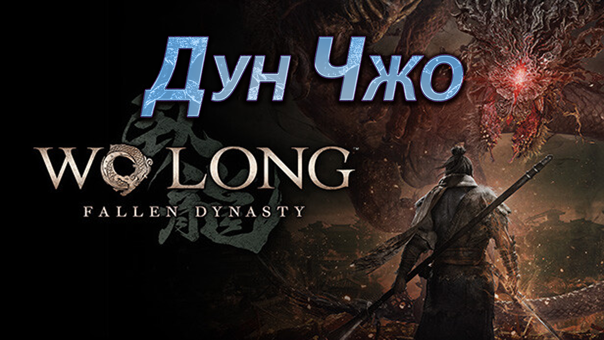 Wo Long Fallen Dynasty, Дун Чжо