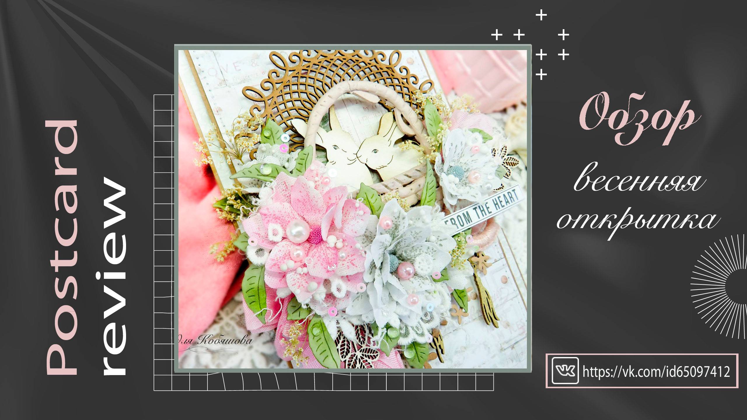 Открытка. Обзор готовой работы. Скрапбукинг. Scrapbooking