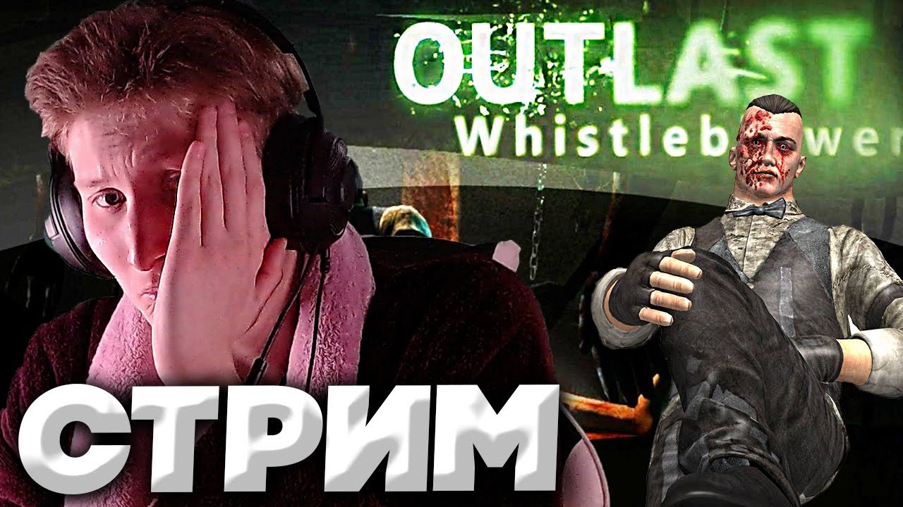 ДЕНЬ РОЖДЕНИЕ ЧЕРЕЗ 2 ДНЯ?Outlast: Whistleblower?СТРИМ ?БЕСПЛАТНО РАЗДАЮ СКИНЫ КСГО,КЛЮЧИ НА ИГРЫ