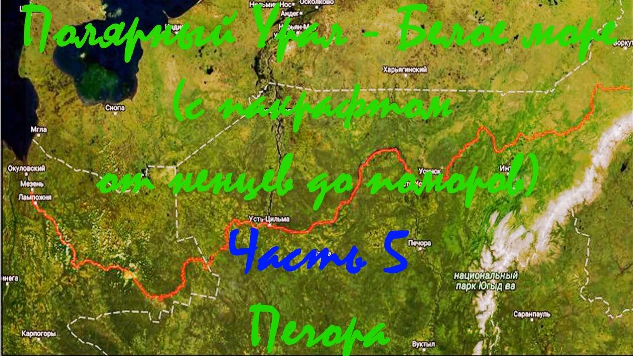 ПОЛЯРНЫЙ УРАЛ - БЕЛОЕ МОРЕ (С ПАКРАФТОМ ОТ НЕНЦЕВ ДО ПОМОРОВ). ЧАСТЬ 5